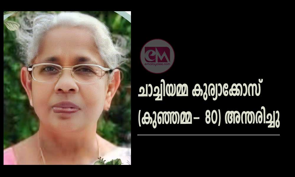 ചാച്ചിയമ്മ കുര്യാക്കോസ് (കുഞ്ഞമ്മ- 80) അന്തരിച്ചു