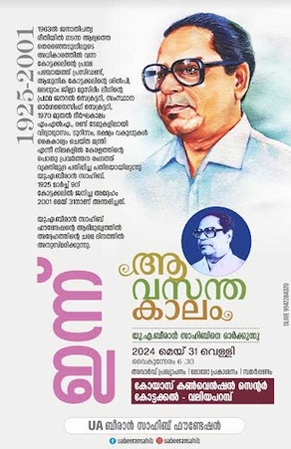 യൂ.എ ബീരാൻ, രാഷ്ട്രീയക്കാർക്കിടയിലെ പ്രതിഭാധനനായ സാഹിത്യകാരൻ (യു.എ നസീ ...